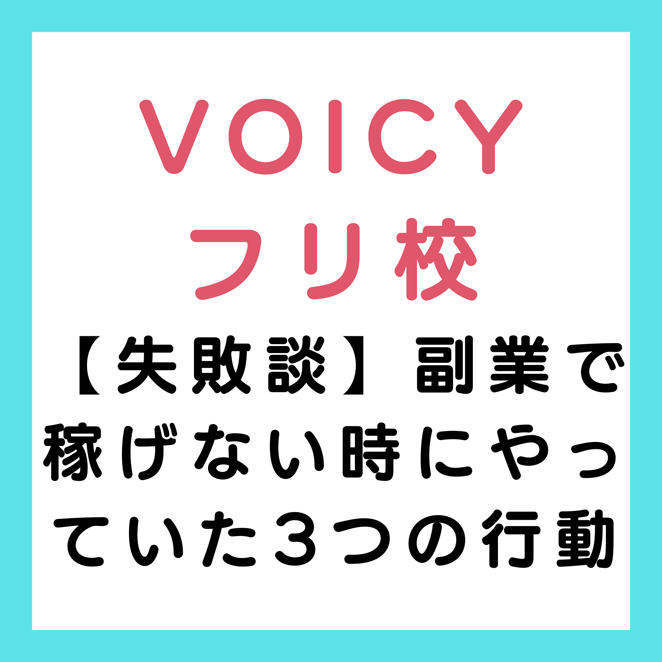 フリ校 voicy 2024年7月12日 【失敗談】副業で稼げない時にやっていた3つの行動。 ゆうさん - NASA BLOG